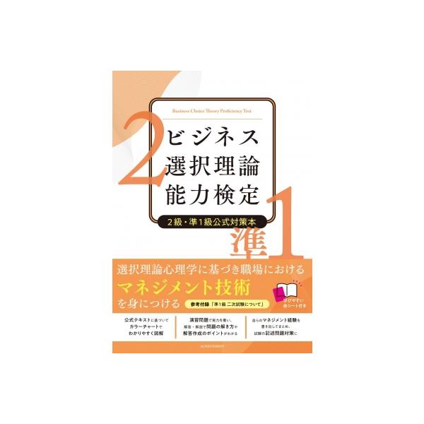発売日:2024年04月 / ジャンル:社会・政治 / フォーマット:本 / 出版社:アチーブメント / 発売国:日本 / ISBN:9784866431505 / アーティストキーワード:日本ビジネス選択理論能力検定協会 内容詳細:選択理...