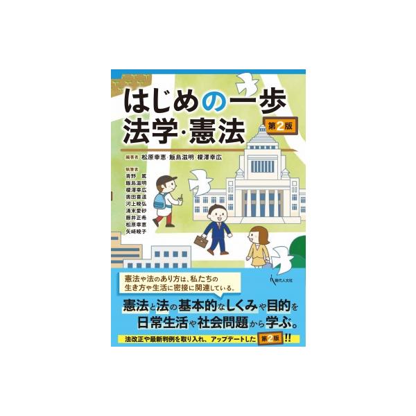 発売日:2024年04月 / ジャンル:社会・政治 / フォーマット:本 / 出版社:現代人文社 / 発売国:日本 / ISBN:9784877988524 / アーティストキーワード:松原幸恵 内容詳細:憲法や法のあり方は、私たちの生き方...