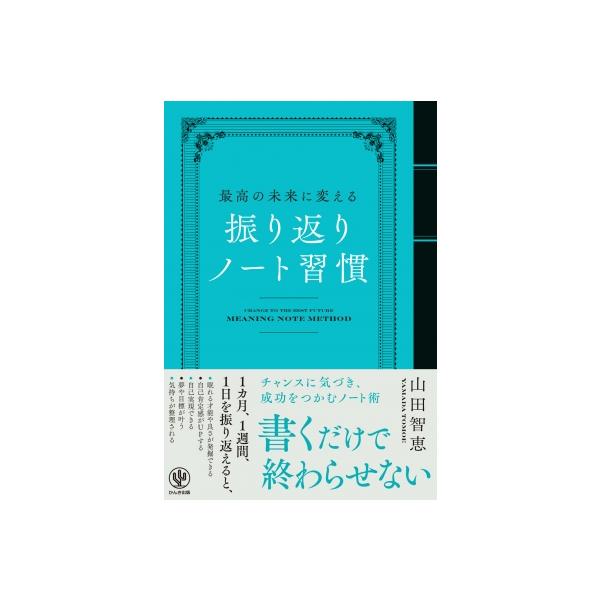 発売日:2024年04月 / ジャンル:社会・政治 / フォーマット:本 / 出版社:かんき出版 / 発売国:日本 / ISBN:9784761277345 / アーティストキーワード:山田智恵 内容詳細:チャンスに気づき、成功をつかむノー...