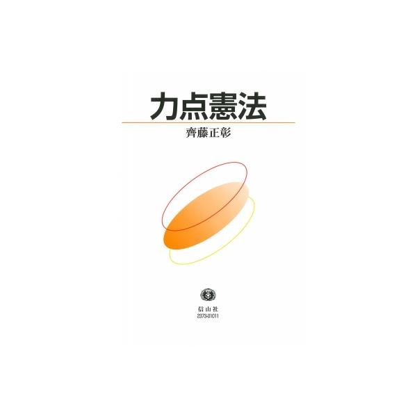 発売日:2024年04月 / ジャンル:社会・政治 / フォーマット:全集・双書 / 出版社:信山社出版 / 発売国:日本 / ISBN:9784797223736 / アーティストキーワード:齊藤正彰 内容詳細:目次:第１部　憲法で人権を...