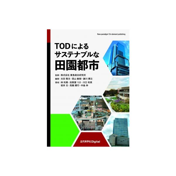 発売日:2024年04月 / ジャンル:建築・理工 / フォーマット:本 / 出版社:近代科学社Ｄｉｇｉｔａｌ / 発売国:日本 / ISBN:9784764906860 / アーティストキーワード:東急総合研究所 内容詳細:本書のキーワー...