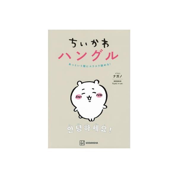 発売日:2024年05月 / ジャンル:語学・教育・辞書 / フォーマット:本 / 出版社:講談社 / 発売国:日本 / ISBN:9784065325322 / アーティストキーワード:ナガノ 内容詳細:『ちいかわ』のキャラクターたちと一...