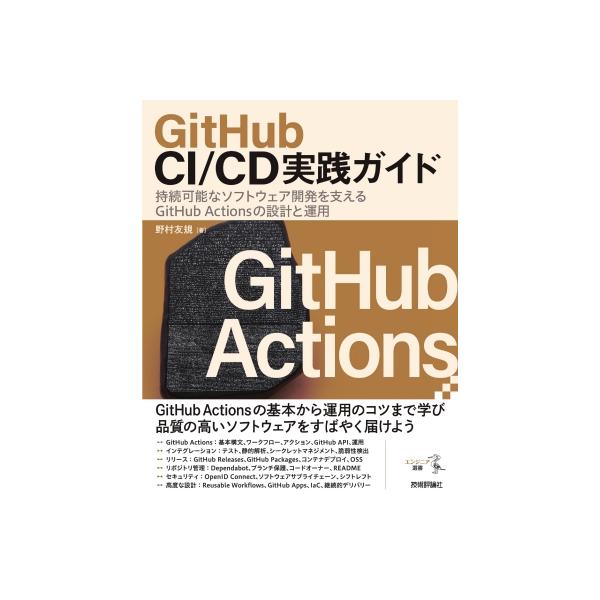 発売日:2024年05月 / ジャンル:建築・理工 / フォーマット:本 / 出版社:技術評論社 / 発売国:日本 / ISBN:9784297141738 / アーティストキーワード:野村友規 内容詳細:ＣＩ／ＣＤはテストやリリースを自動...