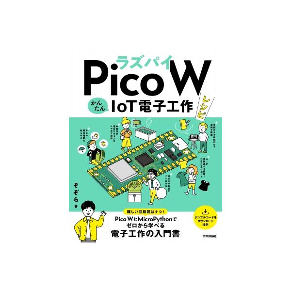発売日:2024年05月 / ジャンル:建築・理工 / フォーマット:本 / 出版社:技術評論社 / 発売国:日本 / ISBN:9784297141820 / アーティストキーワード:そぞら 内容詳細:難しい回路図はナシ！Ｐｉｃｏ　ＷとＭ...