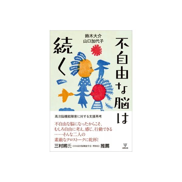 発売日:2024年05月 / ジャンル:哲学・歴史・宗教 / フォーマット:本 / 出版社:金剛出版 / 発売国:日本 / ISBN:9784772420372 / アーティストキーワード:鈴木大介 内容詳細:脳梗塞を発症し、高次脳機能障害...