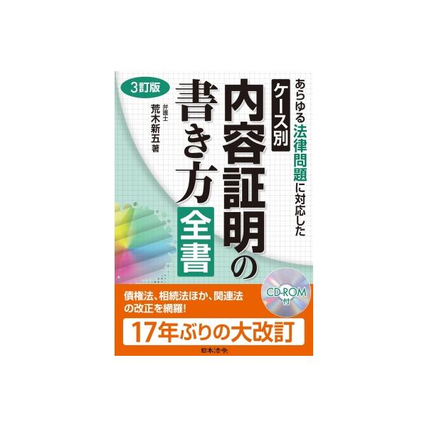 発売日:2024年04月 / ジャンル:ビジネス・経済 / フォーマット:本 / 出版社:日本法令 / 発売国:日本 / ISBN:9784539730164 / アーティストキーワード:荒木新五 内容詳細:内容証明郵便が利用されるのは、多...