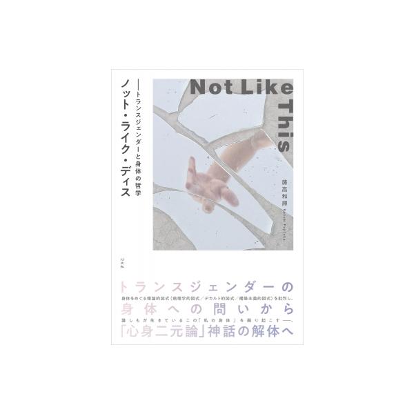 発売日:2024年05月 / ジャンル:哲学・歴史・宗教 / フォーマット:本 / 出版社:以文社 / 発売国:日本 / ISBN:9784753103843 / アーティストキーワード:藤高和輝 内容詳細:トランスジェンダーの身体への問い...