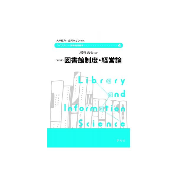 発売日:2024年04月 / ジャンル:社会・政治 / フォーマット:全集・双書 / 出版社:学文社 / 発売国:日本 / ISBN:9784762032851 / アーティストキーワード:柳与志夫 内容詳細:＊