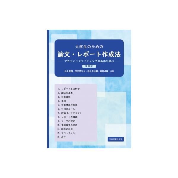 発売日:2024年04月 / ジャンル:語学・教育・辞書 / フォーマット:本 / 出版社:学術図書出版社 / 発売国:日本 / ISBN:9784780612356 / アーティストキーワード:井上貴翔 内容詳細:レポートに初めて取り組む...