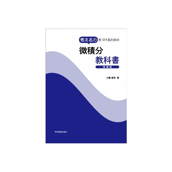発売日:2024年04月 / ジャンル:物理・科学・医学 / フォーマット:本 / 出版社:学術図書出版社 / 発売国:日本 / ISBN:9784780612387 / アーティストキーワード:小藤俊幸 内容詳細:微積分の学習を通じて考え...