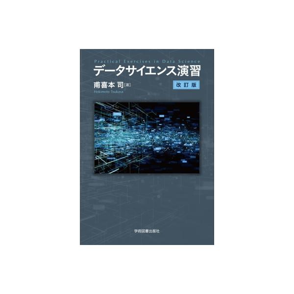 発売日:2024年04月 / ジャンル:物理・科学・医学 / フォーマット:本 / 出版社:学術図書出版社 / 発売国:日本 / ISBN:9784780612431 / アーティストキーワード:甫喜本司 内容詳細:実データを扱う演習課題を...