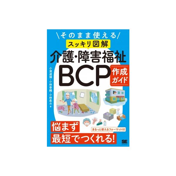 発売日:2024年05月 / ジャンル:ビジネス・経済 / フォーマット:本 / 出版社:翔泳社 / 発売国:日本 / ISBN:9784798186498 / アーティストキーワード:小濱道博 内容詳細:ＢＣＰ（業務継続計画）とは、自然災...