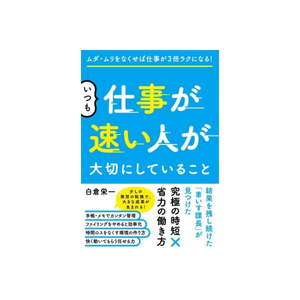 発売日:2024年04月 / ジャンル:ビジネス・経済 / フォーマット:本 / 出版社:ロングセラーズ / 発売国:日本 / ISBN:9784845451890 / アーティストキーワード:白倉栄一 内容詳細:一所懸命頑張っているのに、...