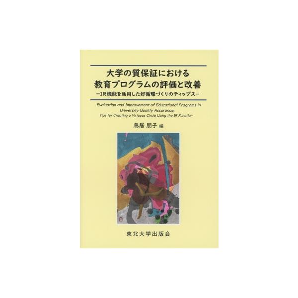 発売日:2024年03月 / ジャンル:語学・教育・辞書 / フォーマット:本 / 出版社:東北大学出版会 / 発売国:日本 / ISBN:9784861633935 / アーティストキーワード:鳥居朋子 内容詳細:大学の教育プログラムの評...