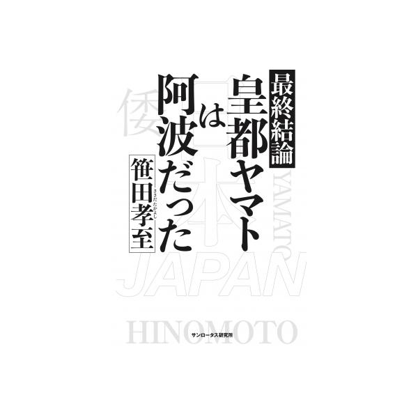 発売日:2024年04月 / ジャンル:哲学・歴史・宗教 / フォーマット:本 / 出版社:サンロータス研究所 / 発売国:日本 / ISBN:9784910874098 / アーティストキーワード:笹田孝至 内容詳細:古事記・日本書紀に封...