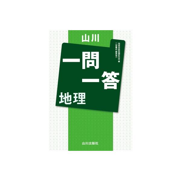 発売日:2024年05月 / ジャンル:哲学・歴史・宗教 / フォーマット:本 / 出版社:山川出版社 / 発売国:日本 / ISBN:9784634054417 / アーティストキーワード:地理用語集編集委員会
