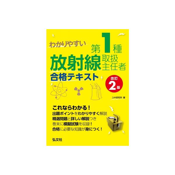 発売日:2024年05月 / ジャンル:物理・科学・医学 / フォーマット:本 / 出版社:弘文社 / 発売国:日本 / ISBN:9784770329257 / アーティストキーワード:ユキ研究所 内容詳細:これならわかる！出題ポイントを...