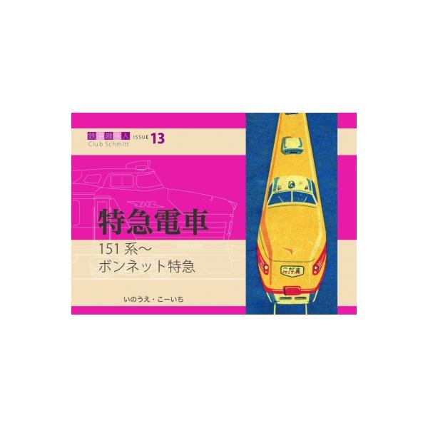 発売日:2024年05月 / ジャンル:ビジネス・経済 / フォーマット:本 / 出版社:こー企画 / 発売国:日本 / ISBN:9784802134613 / アーティストキーワード:いのうえ・こーいち 内容詳細:目次:特集１　東海道特...