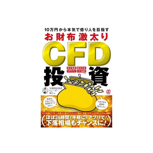 発売日:2024年05月 / ジャンル:ビジネス・経済 / フォーマット:本 / 出版社:ぱる出版 / 発売国:日本 / ISBN:9784827214345 / アーティストキーワード:元機関投資家トレーダー堀江 内容詳細:リスクを抑えて...
