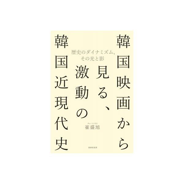 発売日:2024年04月 / ジャンル:アート・エンタメ / フォーマット:本 / 出版社:書肆侃侃房 / 発売国:日本 / ISBN:9784863856240 / アーティストキーワード:崔盛旭 内容詳細:韓国映画はなぜ、悔恨と希望を同...