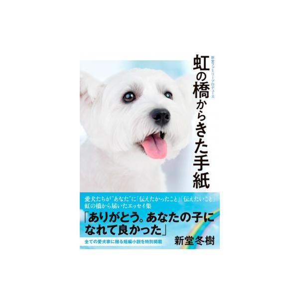 発売日:2024年04月 / ジャンル:アート・エンタメ / フォーマット:本 / 出版社:サイゾー / 発売国:日本 / ISBN:9784866251790 / アーティストキーワード:新堂冬樹 シンドウフユキ内容詳細:愛犬たちが“あな...
