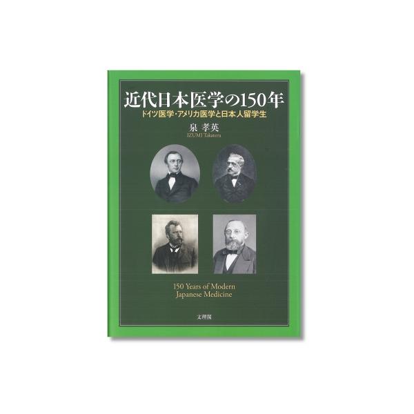 発売日:2024年04月 / ジャンル:物理・科学・医学 / フォーマット:本 / 出版社:文理閣 / 発売国:日本 / ISBN:9784892599514 / アーティストキーワード:泉孝英 内容詳細:目次:第１部　総論　ドイツの医学・...