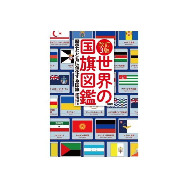 発売日:2024年07月 / ジャンル:哲学・歴史・宗教 / フォーマット:図鑑 / 出版社:偕成社 / 発売国:日本 / ISBN:9784035295808 / アーティストキーワード:苅安望 内容詳細:ＩＯＣ・ＩＰＣ加盟国に加えて、日...