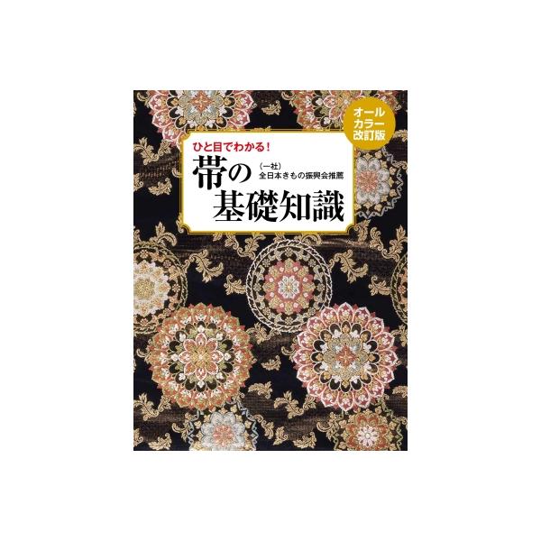 発売日:2024年05月 / ジャンル:実用・ホビー / フォーマット:本 / 出版社:世界文化社 / 発売国:日本 / ISBN:9784418244089 / アーティストキーワード:全日本きもの振興会推薦 内容詳細:きもの文化検定のた...