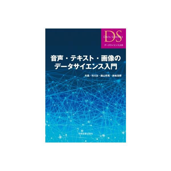 発売日:2024年04月 / ジャンル:物理・科学・医学 / フォーマット:本 / 出版社:学術図書出版社 / 発売国:日本 / ISBN:9784780607161 / アーティストキーワード:市川治 内容詳細:滋賀大学データサイエンス学...