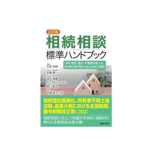 発売日:2024年04月 / ジャンル:社会・政治 / フォーマット:本 / 出版社:日本法令 / 発売国:日本 / ISBN:9784539730287 / アーティストキーワード:奈良恒則 内容詳細:本書は、法律・税金・不動産評価等の専...