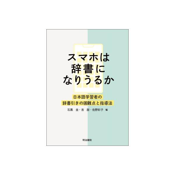 発売日:2024年05月 / ジャンル:語学・教育・辞書 / フォーマット:本 / 出版社:明治書院 / 発売国:日本 / ISBN:9784625434556 / アーティストキーワード:石黒圭 内容詳細:目次:序章　学習者はどのように言...