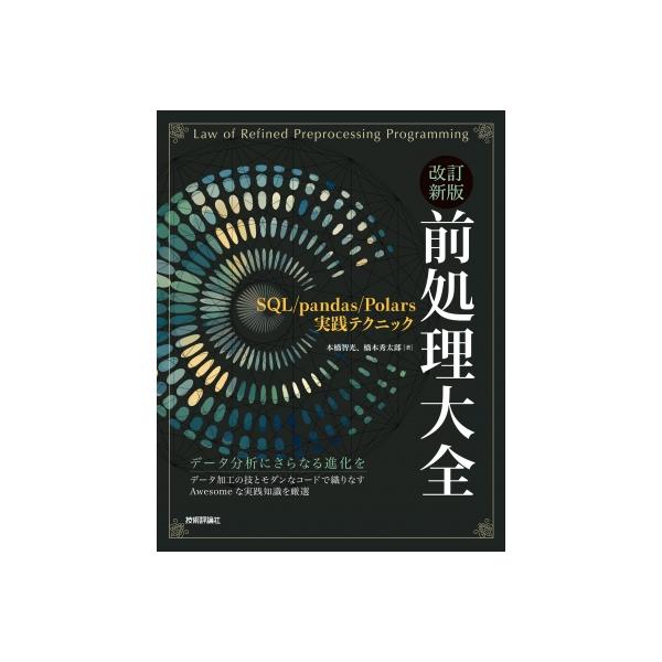 発売日:2024年05月 / ジャンル:建築・理工 / フォーマット:本 / 出版社:技術評論社 / 発売国:日本 / ISBN:9784297141387 / アーティストキーワード:本橋智光 内容詳細:データ分析にさらなる進化を。データ...