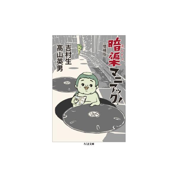 発売日:2024年05月 / ジャンル:哲学・歴史・宗教 / フォーマット:文庫 / 出版社:筑摩書房 / 発売国:日本 / ISBN:9784480439475 / アーティストキーワード:吉村生 内容詳細:かつてあった川、暗渠の存在を知...