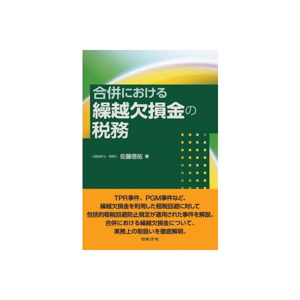 発売日:2024年06月 / ジャンル:ビジネス・経済 / フォーマット:本 / 出版社:日本法令 / 発売国:日本 / ISBN:9784539730300 / アーティストキーワード:佐藤信祐 内容詳細:アフターコロナにより業績が回復し...