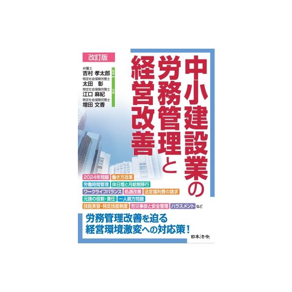 発売日:2024年04月 / ジャンル:社会・政治 / フォーマット:本 / 出版社:日本法令 / 発売国:日本 / ISBN:9784539730331 / アーティストキーワード:吉村孝太郎 内容詳細:令和6年4月より建設業においても「...