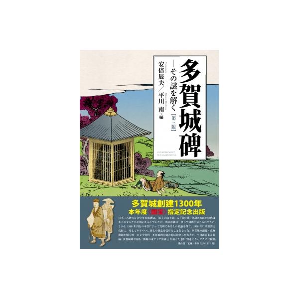 発売日:2024年05月 / ジャンル:哲学・歴史・宗教 / フォーマット:本 / 出版社:雄山閣 / 発売国:日本 / ISBN:9784639029809 / アーティストキーワード:安倍辰夫 内容詳細:日本三古碑のひとつ多賀城碑は、『...
