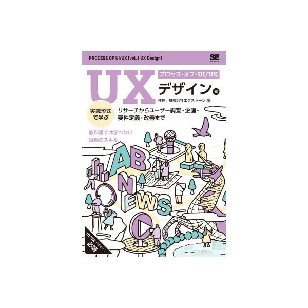 発売日:2024年05月 / ジャンル:建築・理工 / フォーマット:本 / 出版社:翔泳社 / 発売国:日本 / ISBN:9784798181516 / アーティストキーワード:桂信 内容詳細:ＵＩ／ＵＸプロジェクトをどうやって進めたら...