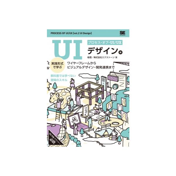 発売日:2024年05月 / ジャンル:建築・理工 / フォーマット:本 / 出版社:翔泳社 / 発売国:日本 / ISBN:9784798185903 / アーティストキーワード:桂信 内容詳細:ＵＩ／ＵＸプロジェクトをどうやって進めたら...