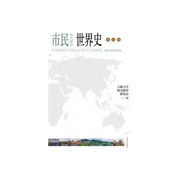 発売日:2024年04月 / ジャンル:哲学・歴史・宗教 / フォーマット:全集・双書 / 出版社:大阪大学出版会 / 発売国:日本 / ISBN:9784872598001 / アーティストキーワード:大阪大学歴史教育研究会 内容詳細:未...