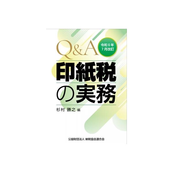 発売日:2024年07月 / ジャンル:ビジネス・経済 / フォーマット:本 / 出版社:納税協会連合会 / 発売国:日本 / ISBN:9784433702342 / アーティストキーワード:清文社 内容詳細:目次:第１章　印紙税の基礎知...