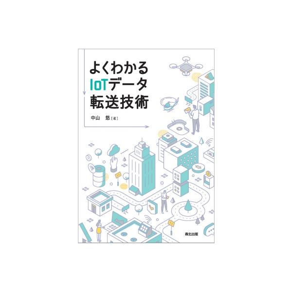 発売日:2024年05月 / ジャンル:建築・理工 / フォーマット:本 / 出版社:森北出版 / 発売国:日本 / ISBN:9784627857612 / アーティストキーワード:中山悠 内容詳細:データ転送の仕組みから理解するＩｏＴの...