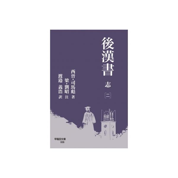 発売日:2024年04月 / ジャンル:哲学・歴史・宗教 / フォーマット:文庫 / 出版社:早稲田大学出版部 / 発売国:日本 / ISBN:9784657240026 / アーティストキーワード:司馬彪 内容詳細:後漢帝国、激動の１９６...