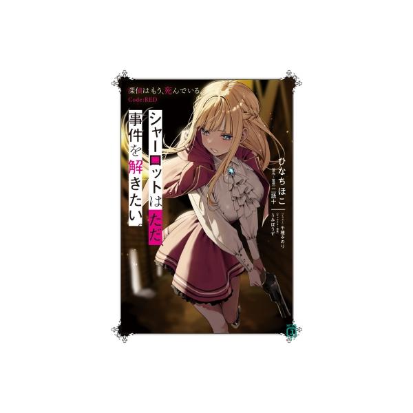 発売日:2024年05月 / ジャンル:文芸 / フォーマット:文庫 / 出版社:Kadokawa / 発売国:日本 / ISBN:9784046836090 / アーティストキーワード:ひなちほこ 内容詳細:名探偵の弟子・シャルの事件捜査...