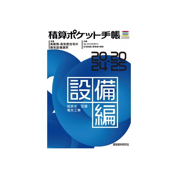 発売日:2024年07月 / ジャンル:建築・理工 / フォーマット:本 / 出版社:建築資料研究社 / 発売国:日本 / ISBN:9784863589339 / アーティストキーワード:フロントロー 内容詳細:目次:特集：高断熱・高気密...