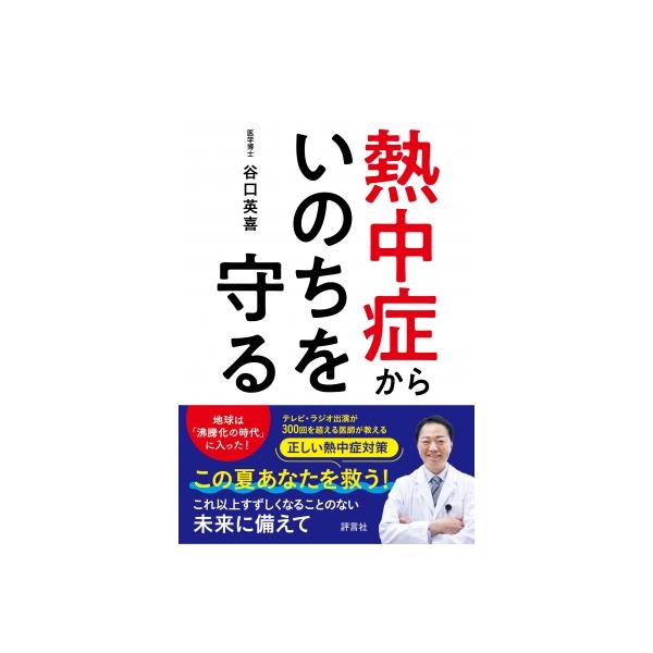 発売日:2024年05月 / ジャンル:実用・ホビー / フォーマット:本 / 出版社:評言社 / 発売国:日本 / ISBN:9784828207438 / アーティストキーワード:谷口英喜 内容詳細:地球は「沸騰化の時代」に入った！テレ...