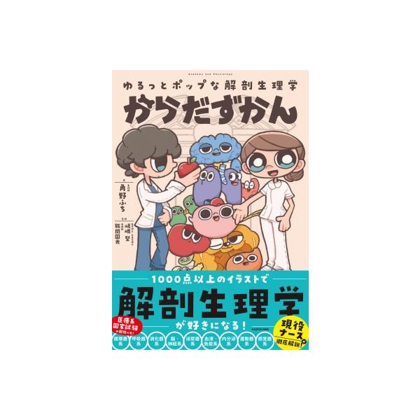 発売日:2024年05月 / ジャンル:物理・科学・医学 / フォーマット:本 / 出版社:Kadokawa / 発売国:日本 / ISBN:9784046064264 / アーティストキーワード:角野ふち 内容詳細:１０００点以上のイラス...