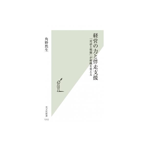 発売日:2024年05月 / ジャンル:ビジネス・経済 / フォーマット:新書 / 出版社:光文社 / 発売国:日本 / ISBN:9784334103248 / アーティストキーワード:角野然生 内容詳細:「対話と傾聴」を通じて、企業の本...