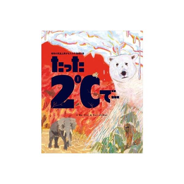 発売日:2024年05月 / ジャンル:文芸 / フォーマット:絵本 / 出版社:童心社 / 発売国:日本 / ISBN:9784494012565 / アーティストキーワード:キム・ファン 内容詳細:地球の平均気温が２℃あがると、環境災害...