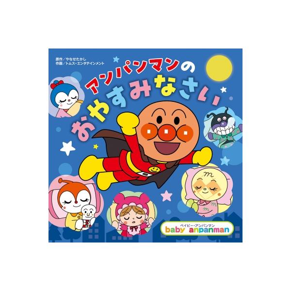 発売日:2024年05月 / ジャンル:アート・エンタメ / フォーマット:絵本 / 出版社:フレーベル館 / 発売国:日本 / ISBN:9784577052594 / アーティストキーワード:やなせたかし ヤナセタカシ内容詳細:アンパン...