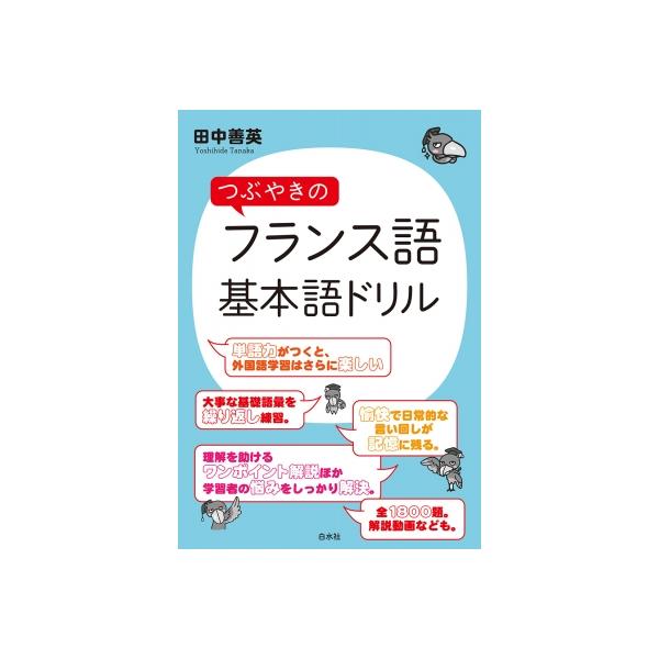 発売日:2024年05月 / ジャンル:語学・教育・辞書 / フォーマット:本 / 出版社:白水社 / 発売国:日本 / ISBN:9784560099698 / アーティストキーワード:田中善英 内容詳細:単語力がつくと、外国語学習はさら...